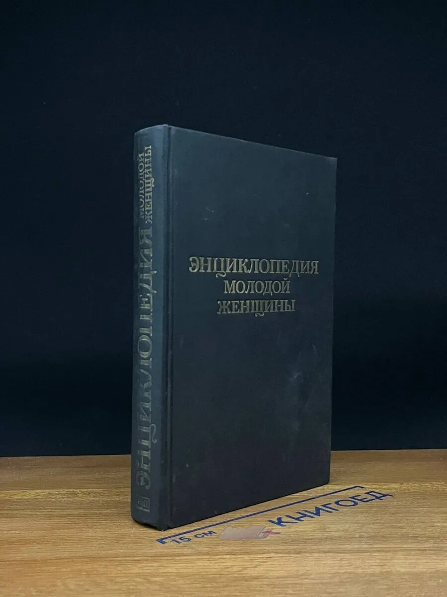 Книга. Энциклопедия молодой женщины 1991 (2041174717187)