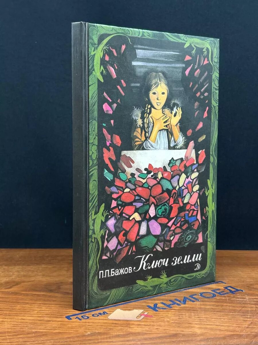 Книга. Ключ земли Уральские сказы 1987 (2040955482382)