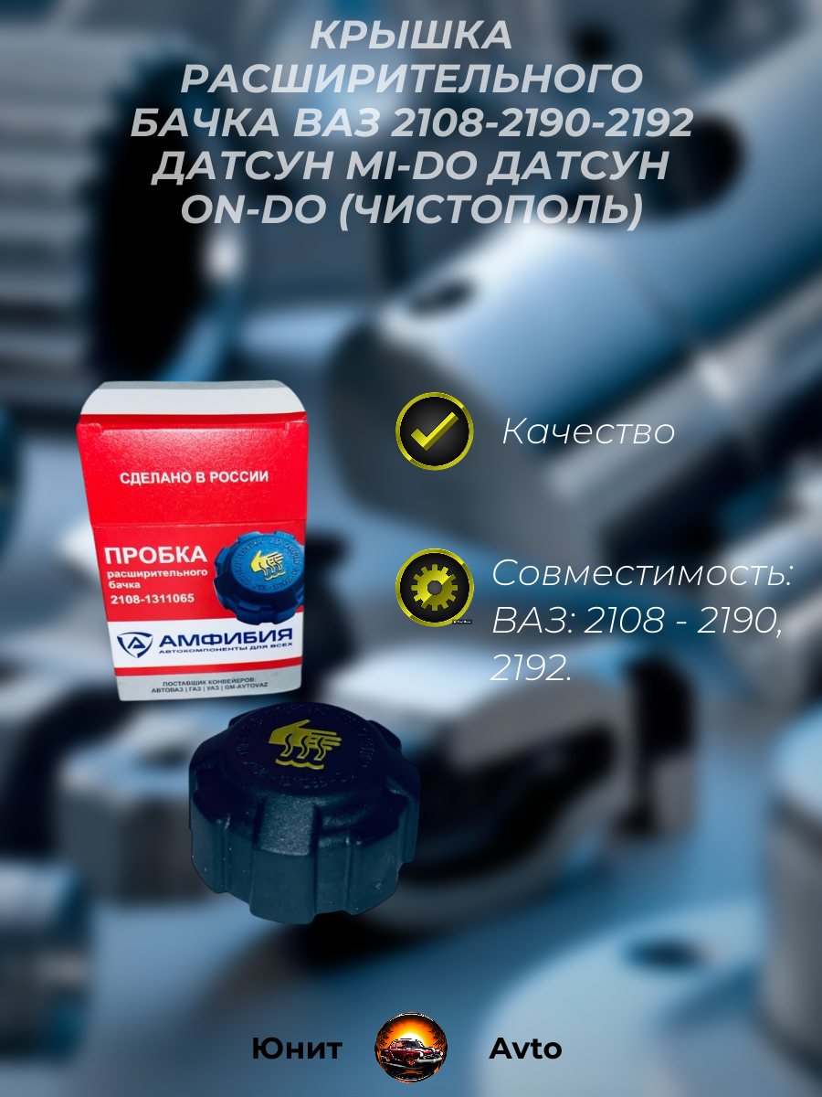 Крышка расширительного бачка ВАЗ 2108-2115-1118-2170-2192-2190-2123-Датсун mi-DO Датсун on-DO (Чистополь)