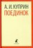 Поединок