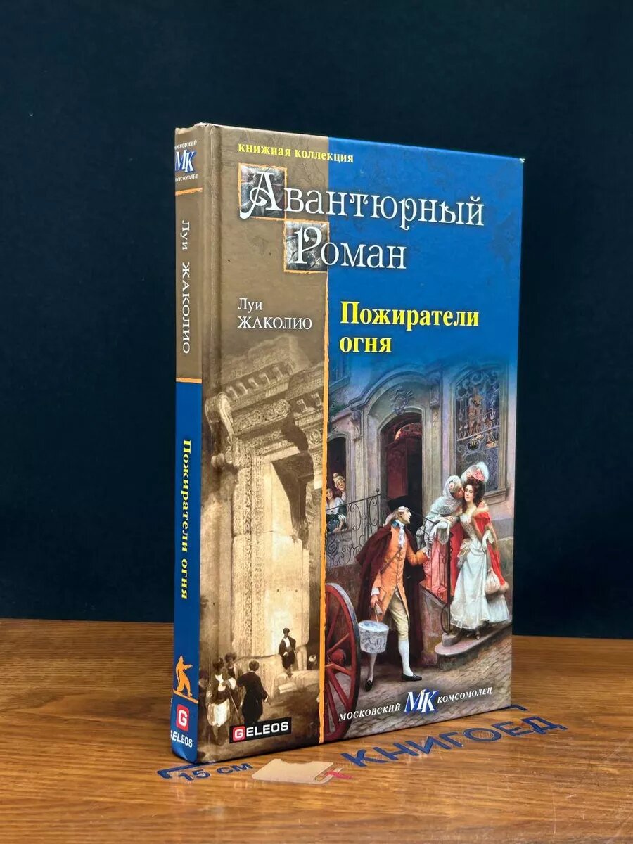 Книга. Пожиратели огня 2012 (2040758615086)