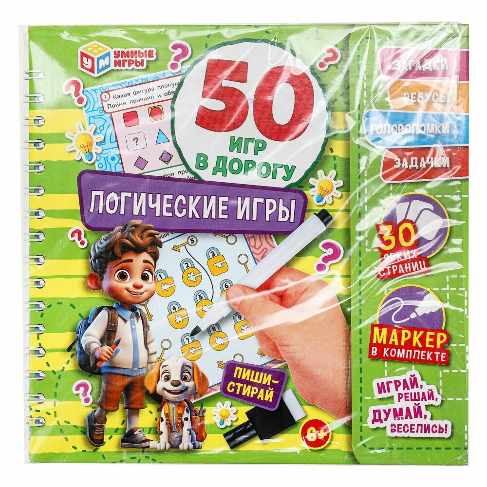 Блокнот Логические игры. 50 игр в дорогу, 160 см. Умные игры 978-5-506-09465-4