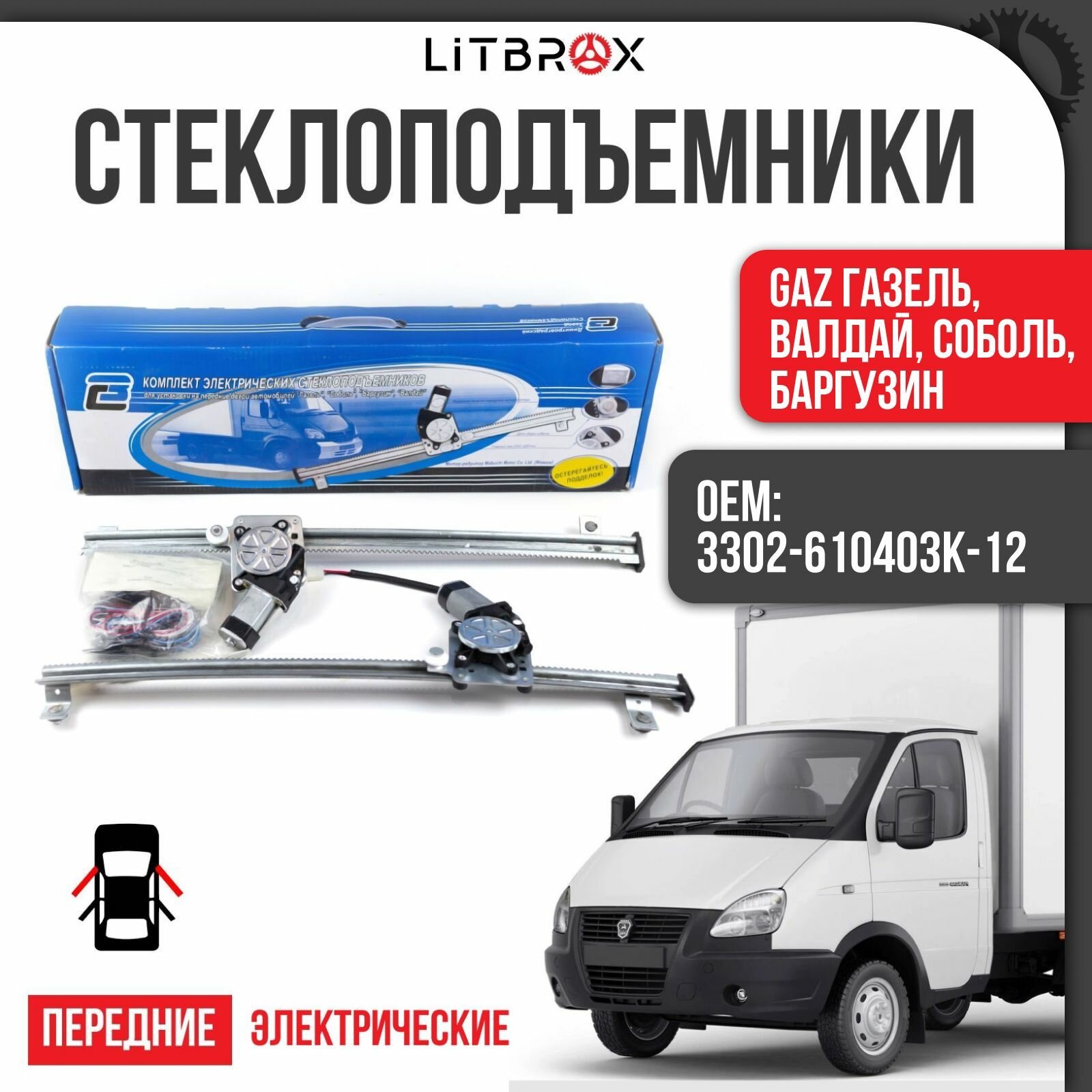 Комплект электрических стеклоподъемников (Электростеклоподьемники) "ДЗС" Газель, Валдай, Соболь, Баргузин / 3302-610403К-12