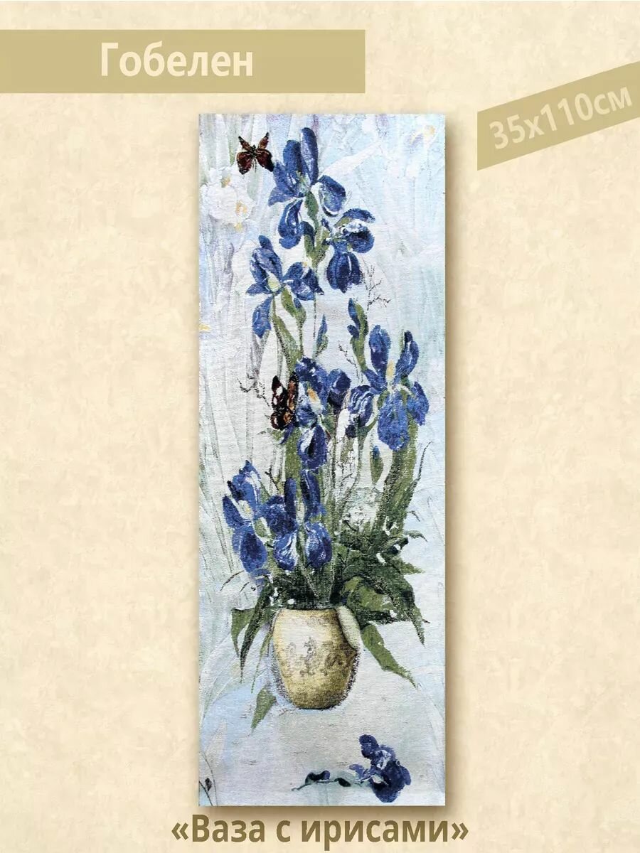 Гобелен без рамы "Ваза с ирисами" 30х100 см.
