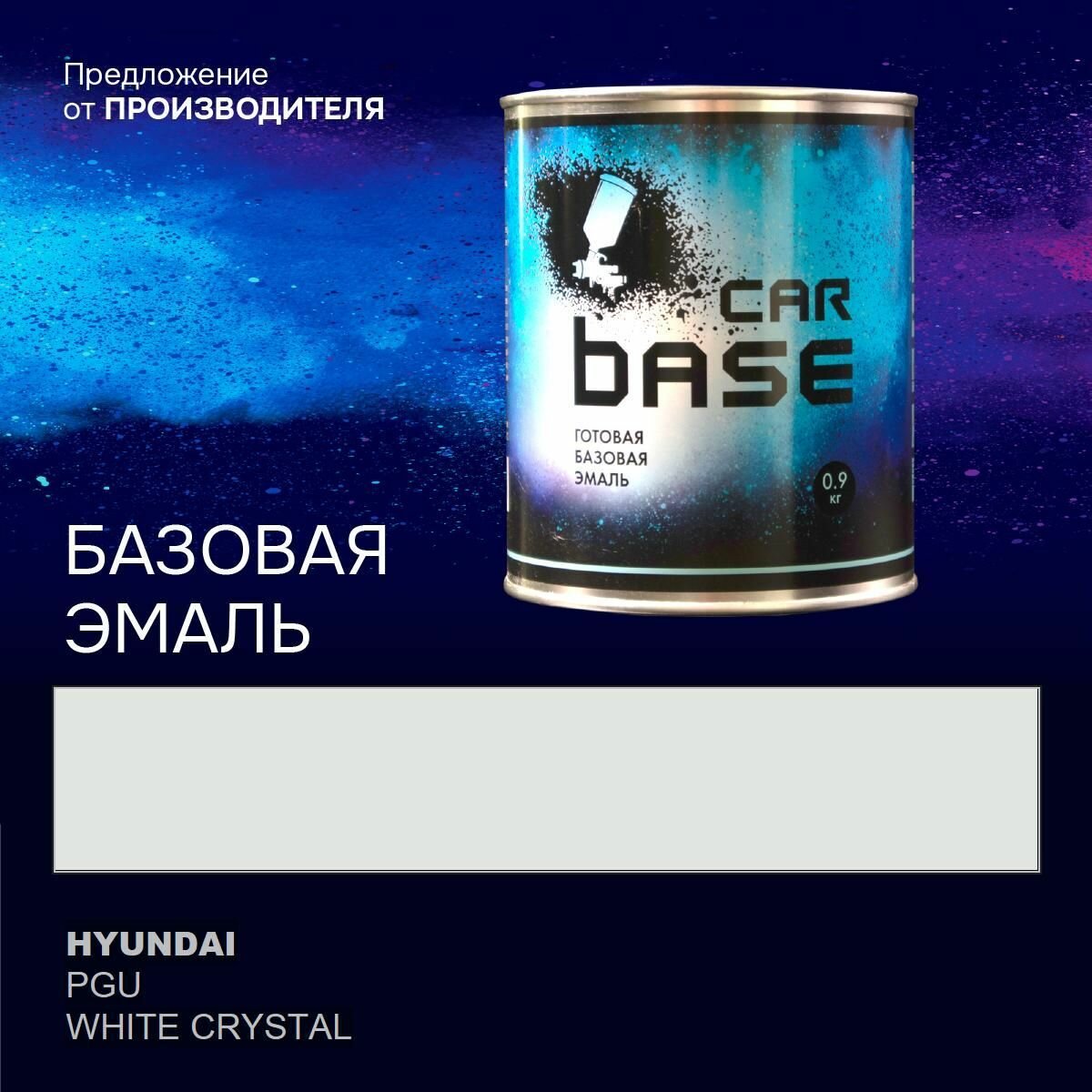 Hyundai PGU White Crystal Эмаль Базисная CARBASE 0,9 кг. Краска автомобильная