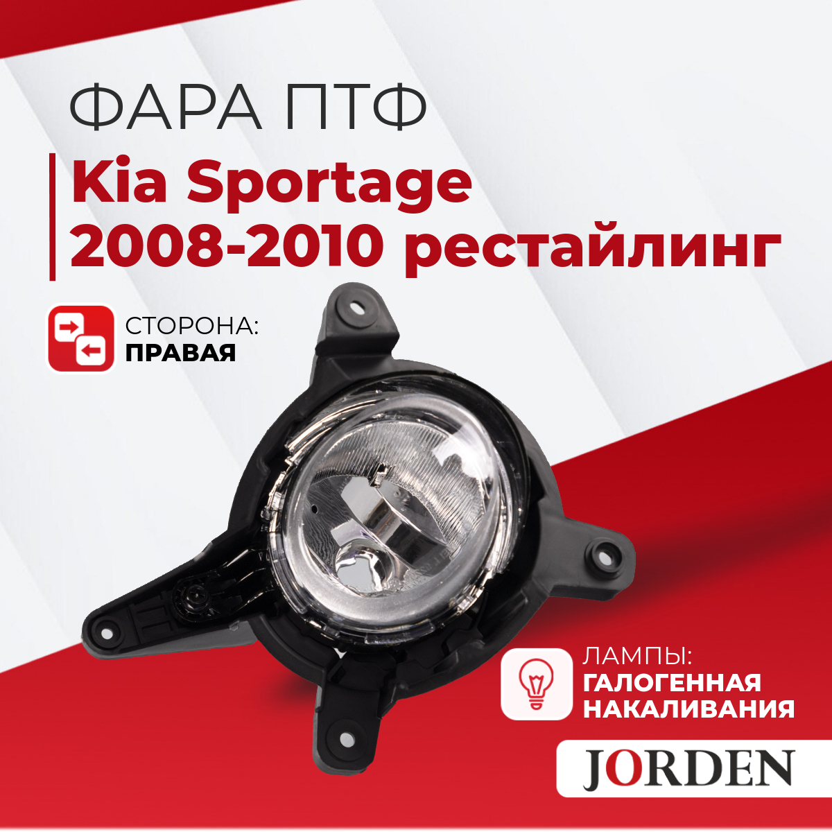 Фара противотуманная правая Kia Sportage 2 2008-2010 рестайлинг ПТФ, туманки авто Киа Спортейдж 2 галогенная передняя