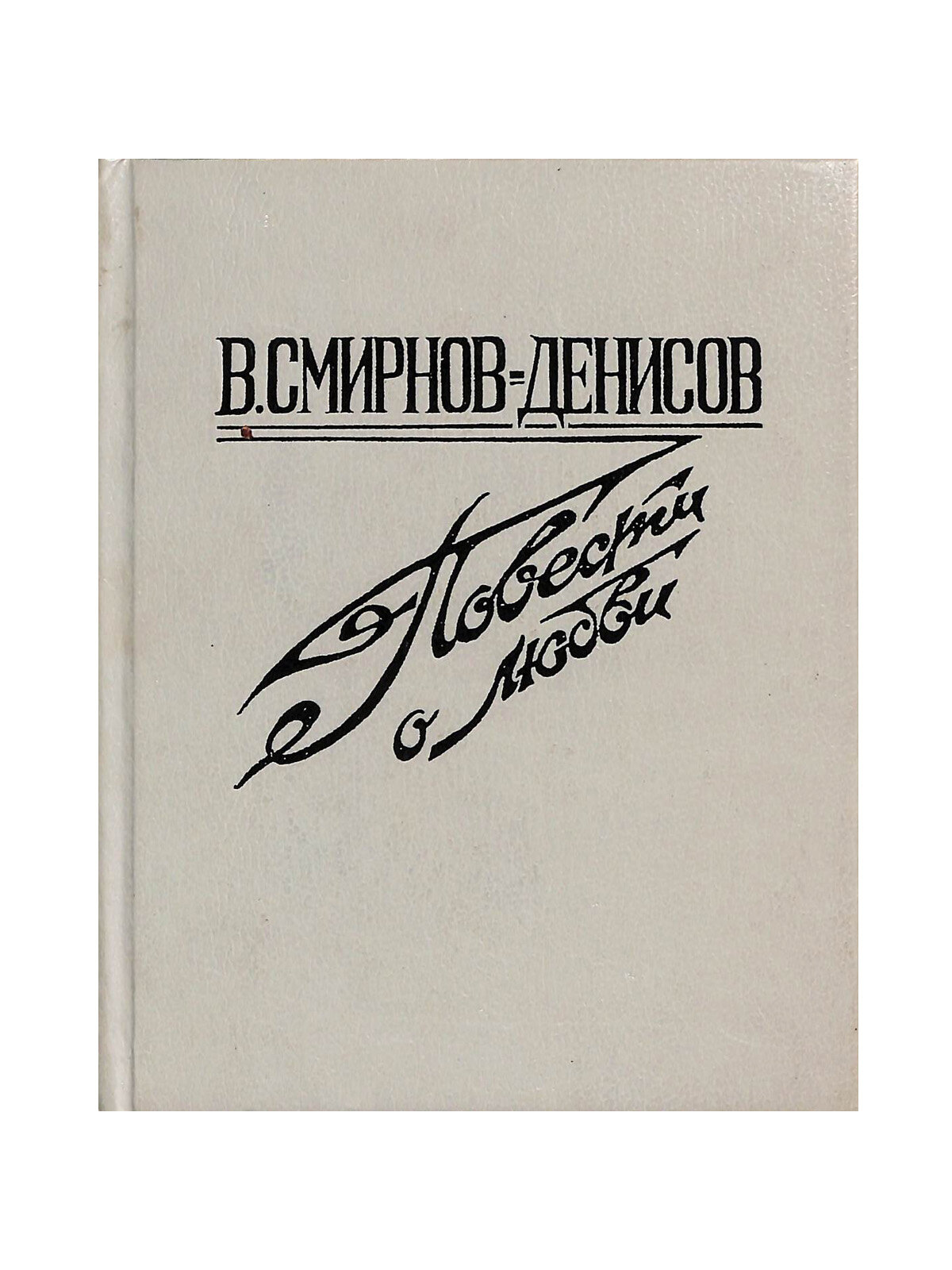 Повести о любви