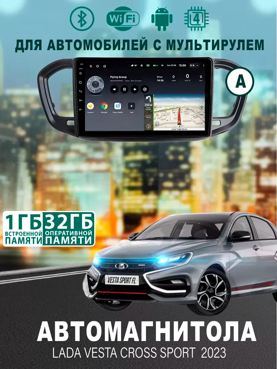 Магнитола для LADA Vesta Cross Sport от 2023 года 1/32 ГБ Bluetooth, FM/AM, GPS