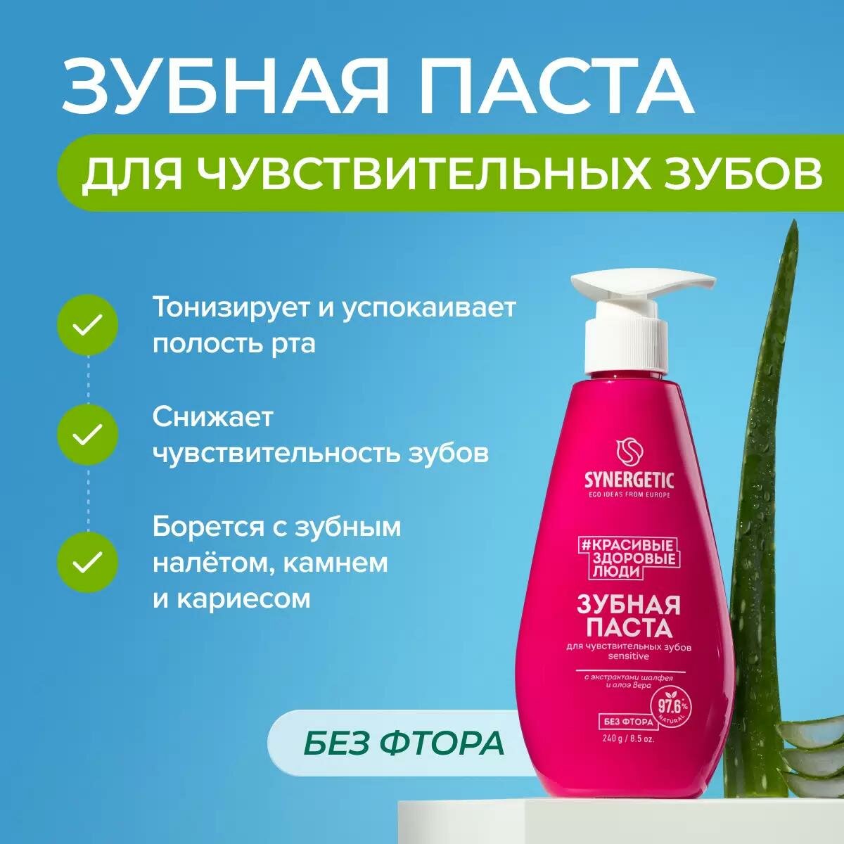 Зубная паста Synergetic Sensitive, для чувствительных зубов, объем 240 г