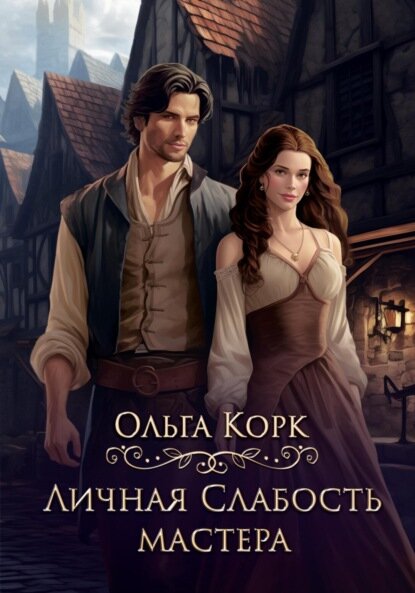 Личная слабость мастера [Цифровая книга]