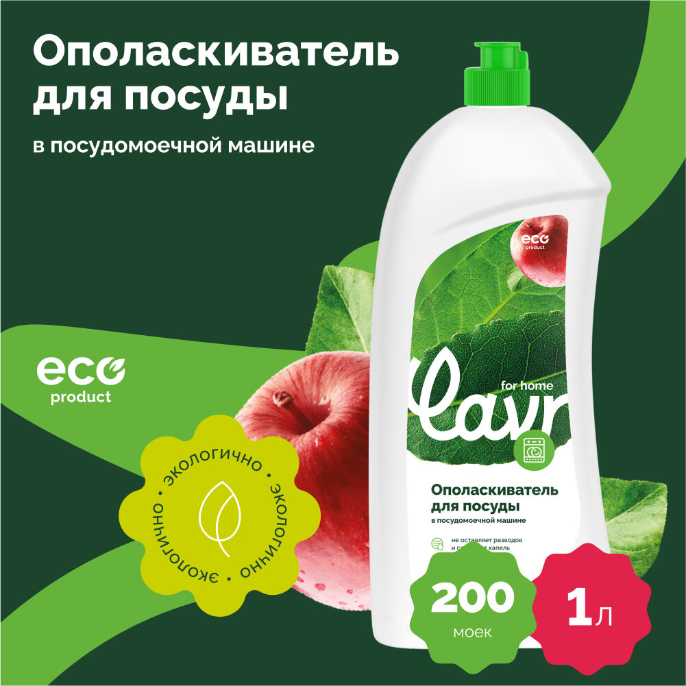 Ополаскиватель для посудомоечной машины LAVR for home, 1 л / 3118