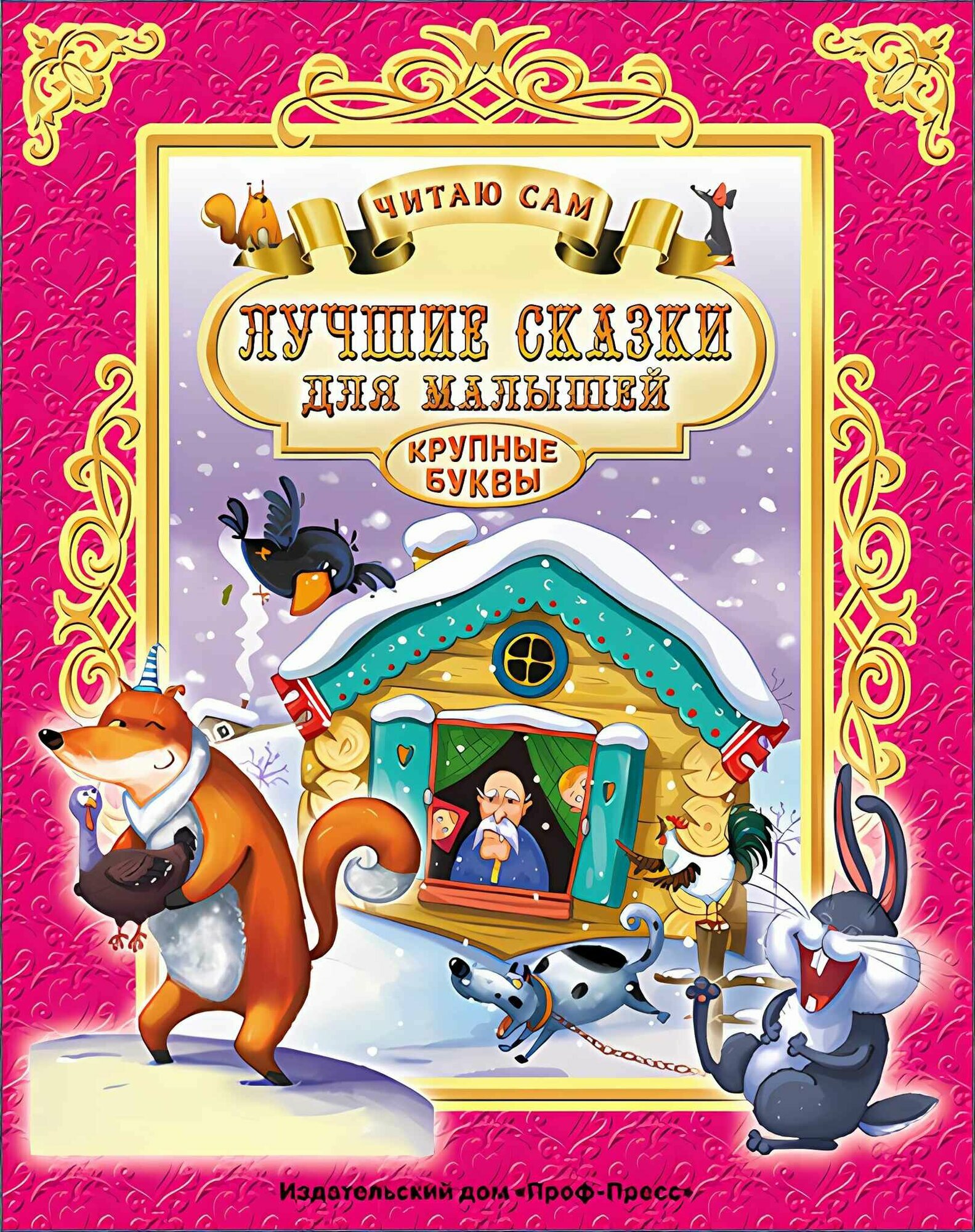 Книга Проф-Пресс "Лучшие сказки для малышей", твердый переплет, 32 стр.