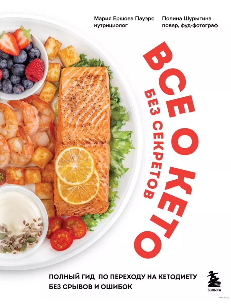 Все о кето без секретов. Полный гид по переходу на кетодиету без срывов и ошибок