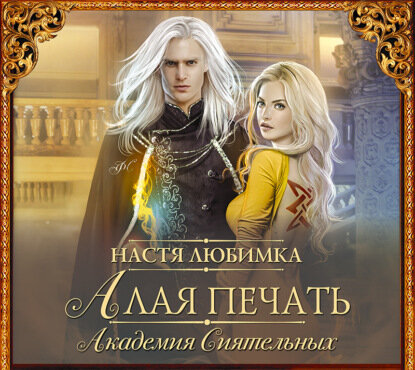 Алая печать. Академия Сиятельных [Аудиокнига]