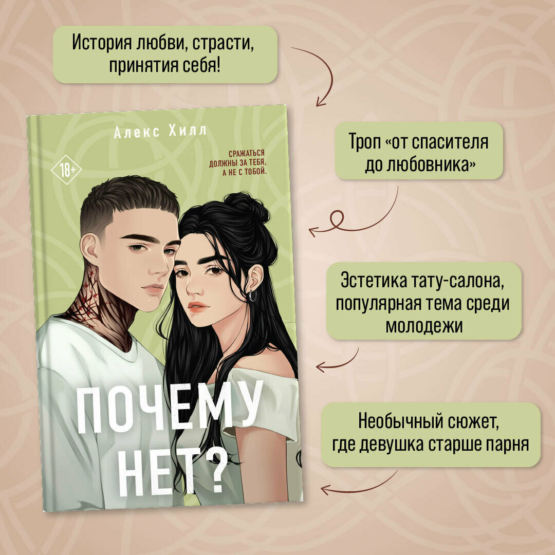 Хилл А. Почему нет? — фото 1