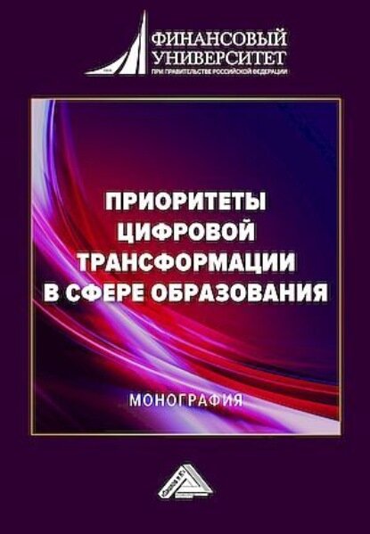 Приоритеты цифровой трансформации в сфере образования [Цифровая книга]