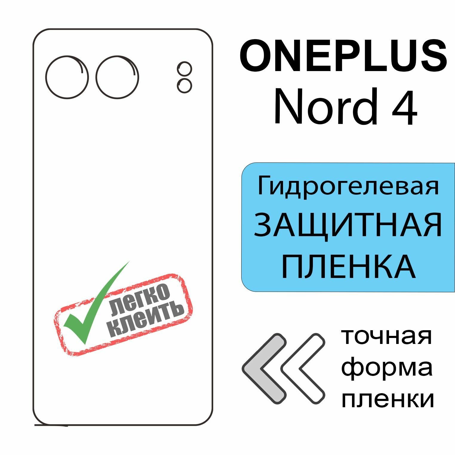 Гидрогелевая защитная пленка для OnePlus Nord 4, матовая задняя