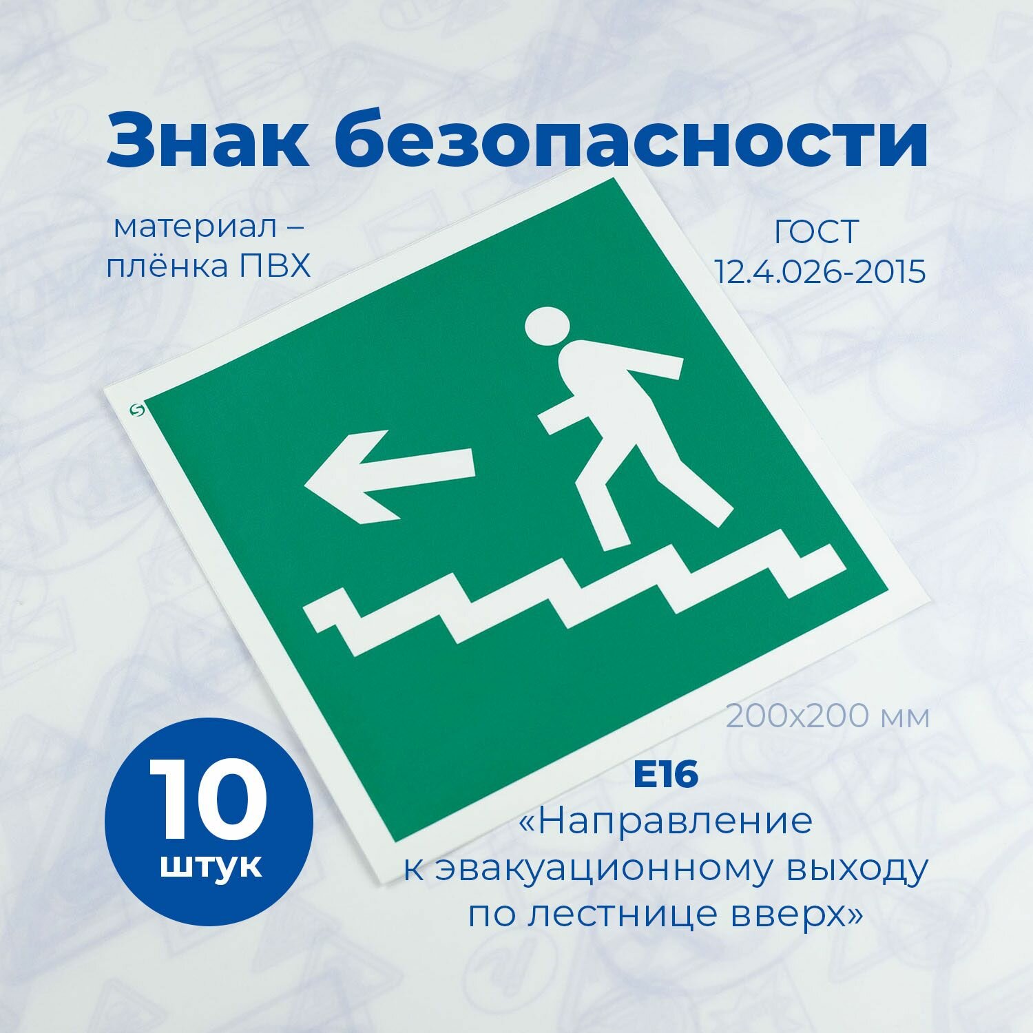 Знак Е16 "Направление к эвакуационному выходу по лестнице вверх, налево", 200x200мм, пленка, 10шт.