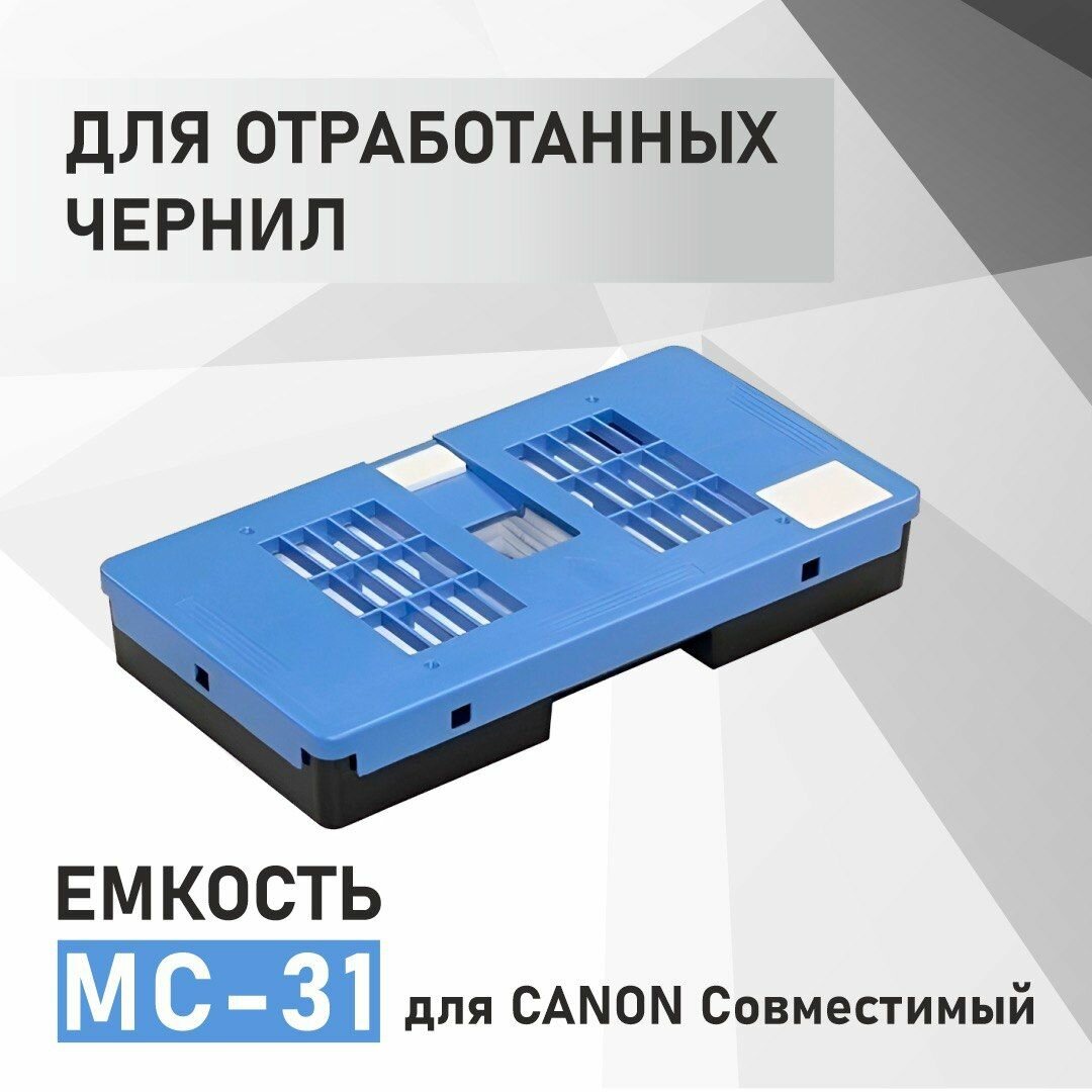 Абсорбер (памперс, картридж техобслуживания, картридж для отработанных чернил) MC-31 Canon TM200, TM205, TM300, TM305, 1156C005 Совместимый.