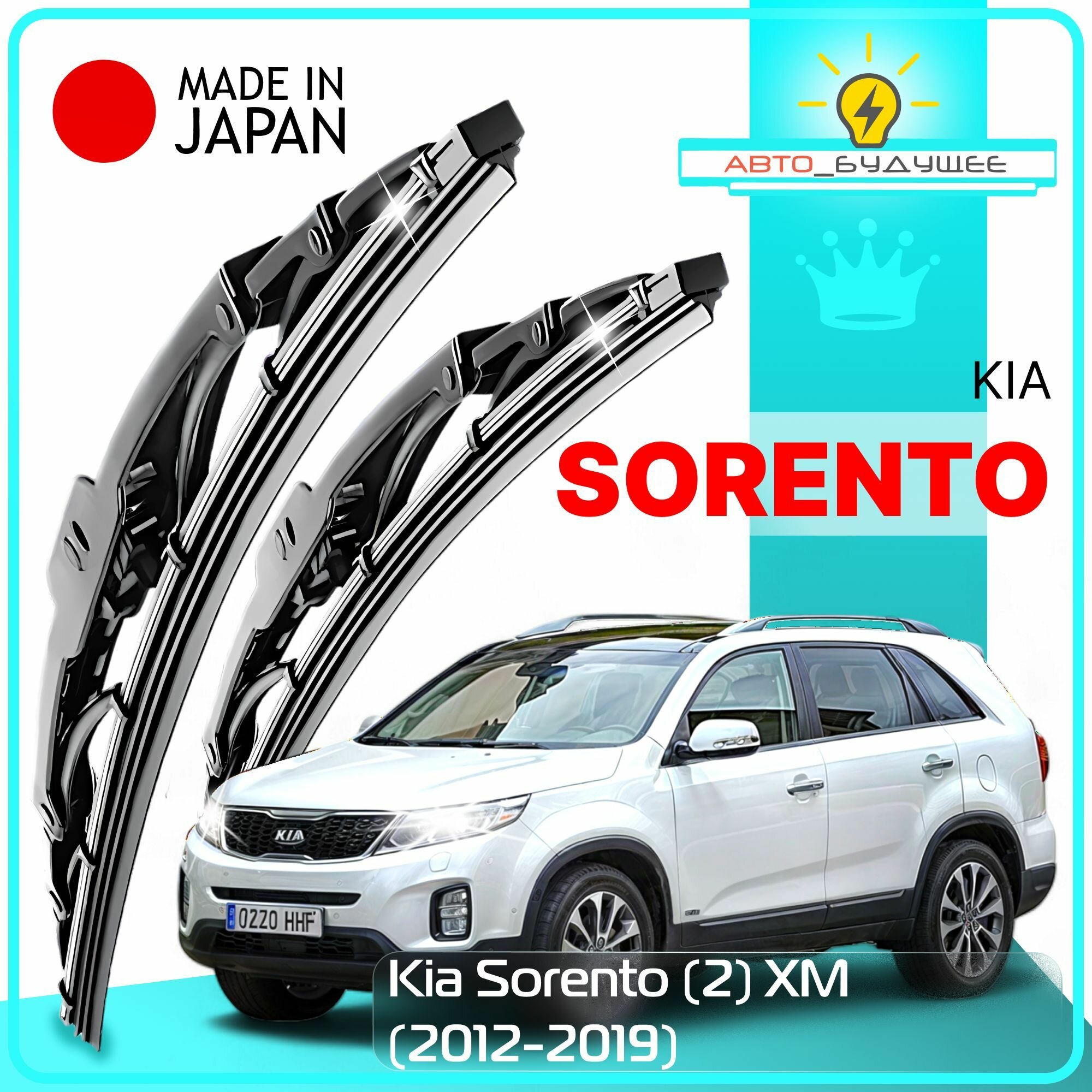 Дворники Kia Sorento (2) XM Киа Соренто рест. 2012 2013 2014 2015 2016 2017 2018 2019 2020 2021 Щетки стеклоочистителя каркасные автомобильные /япония к-т 2шт, 600мм-500мм.