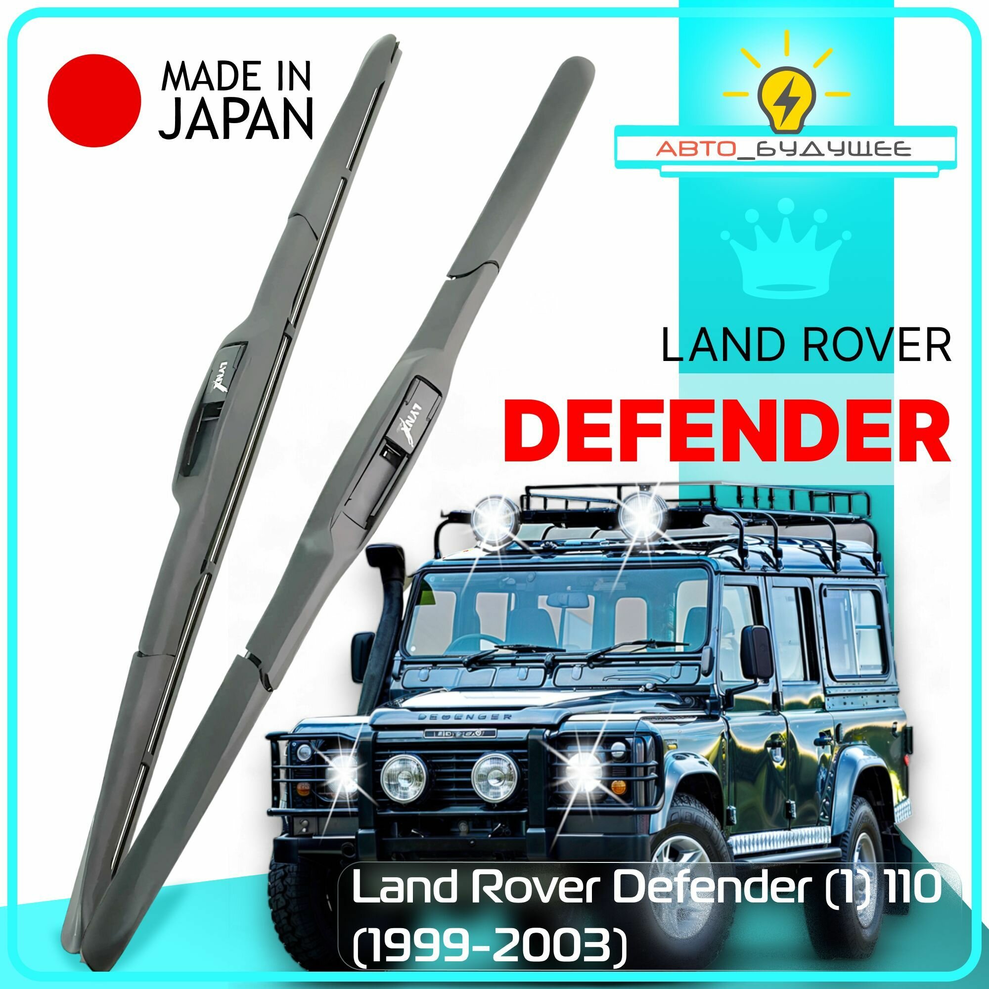 Дворники Land Rover Defender (1) 110 Ленд Ровер Дефендер 5 дв. 1990-2000 2001 2002 2003 2004 - 2007 Щетки стеклоочистителя гибридные автомобильные /япония 350мм-350мм к-т 2 шт.