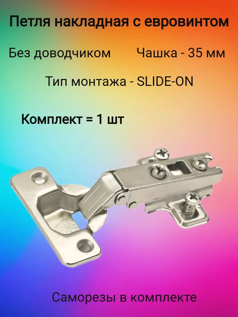 Петля мебельная , накладная, Slide-on , с евровинтом, без доводчика.