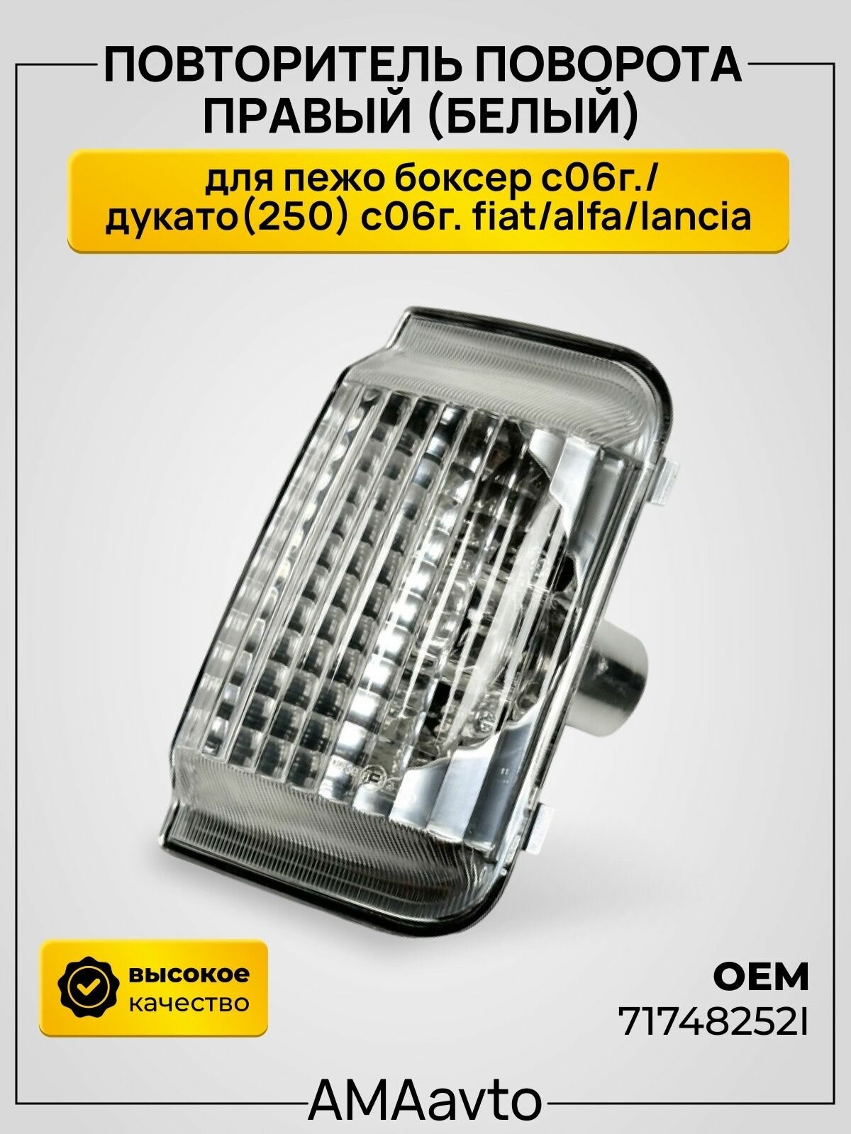 Повторитель поворота правый (Белый) для Пежо Боксер С06г./Дукато(250) С06г. Fiat/Alfa/Lancia