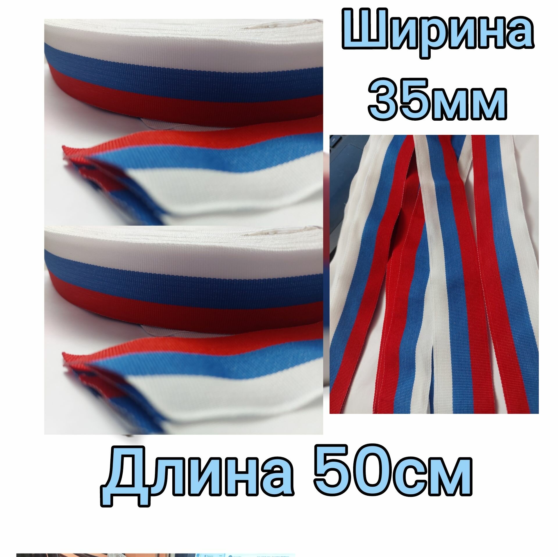 Лента Флаг России , Триколор, тканевая, жакардовое плетение, 50см. длина , ширина 35мм,25 штук