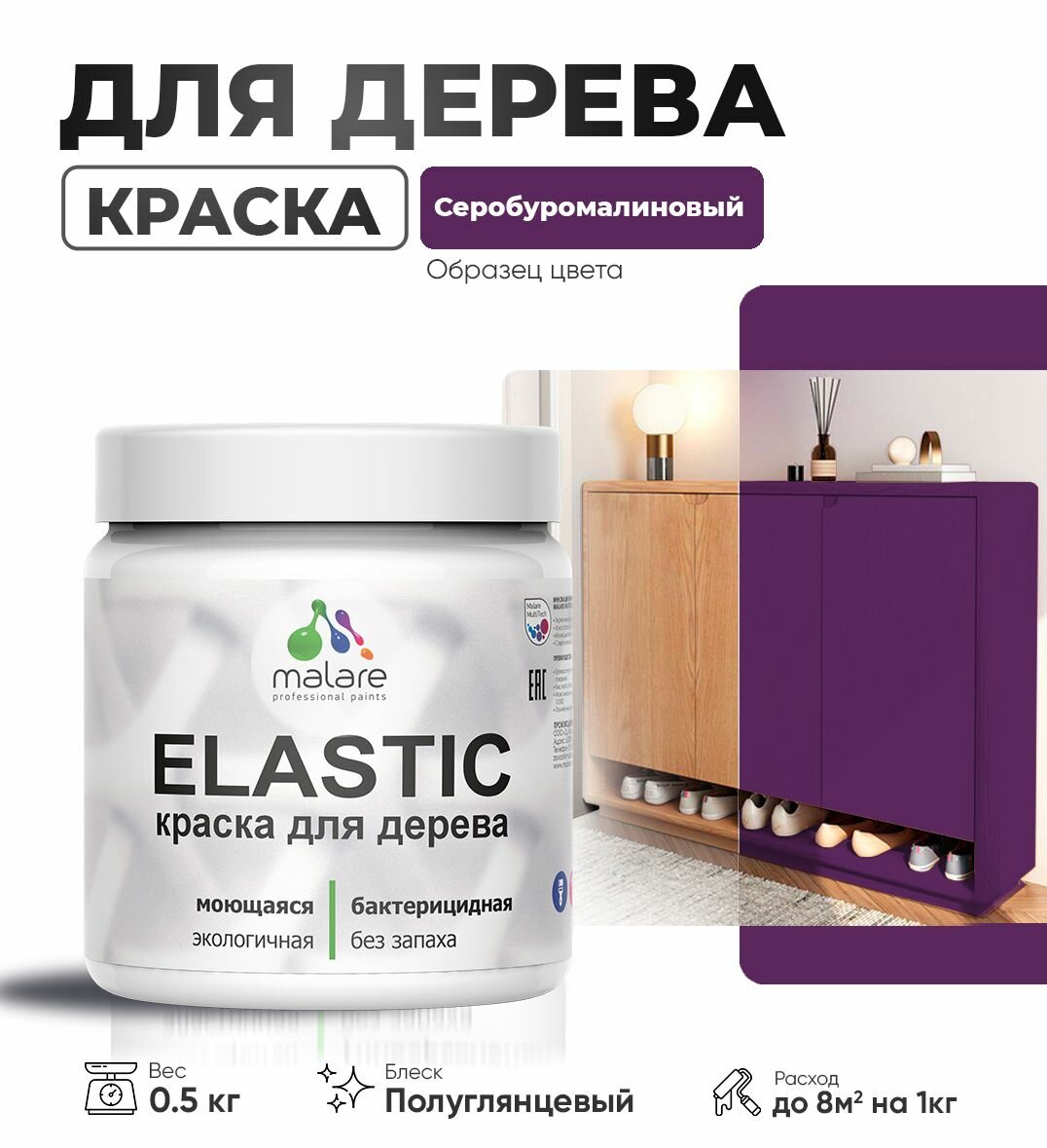 Резиновая краска по дереву Malare Elastic эластичная акриловая для дерева для наружных и внутренних работ, быстросохнущая без запаха, полуглянцевая, серобуромалиновый, 0.5 кг