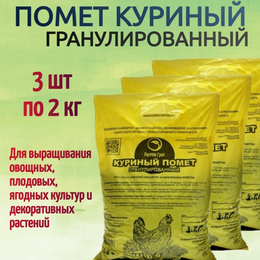 Куриный помет в гранулах удобрение 3x2 кг. Универсальная подкормка для обогащения всех типов почвы. Питает корневую систему, повышает урожайность
