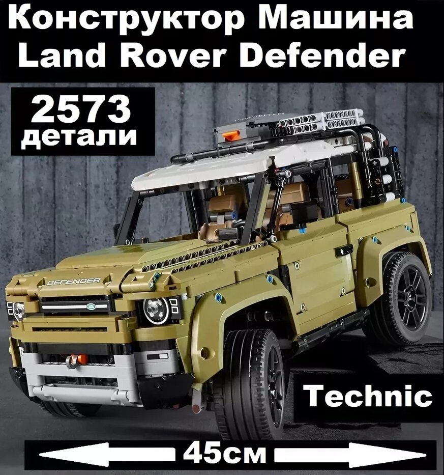 Конструктор Lepin Большая машина Land Rover Defender, подвижные элементы, 2573 деталей - LE-62666