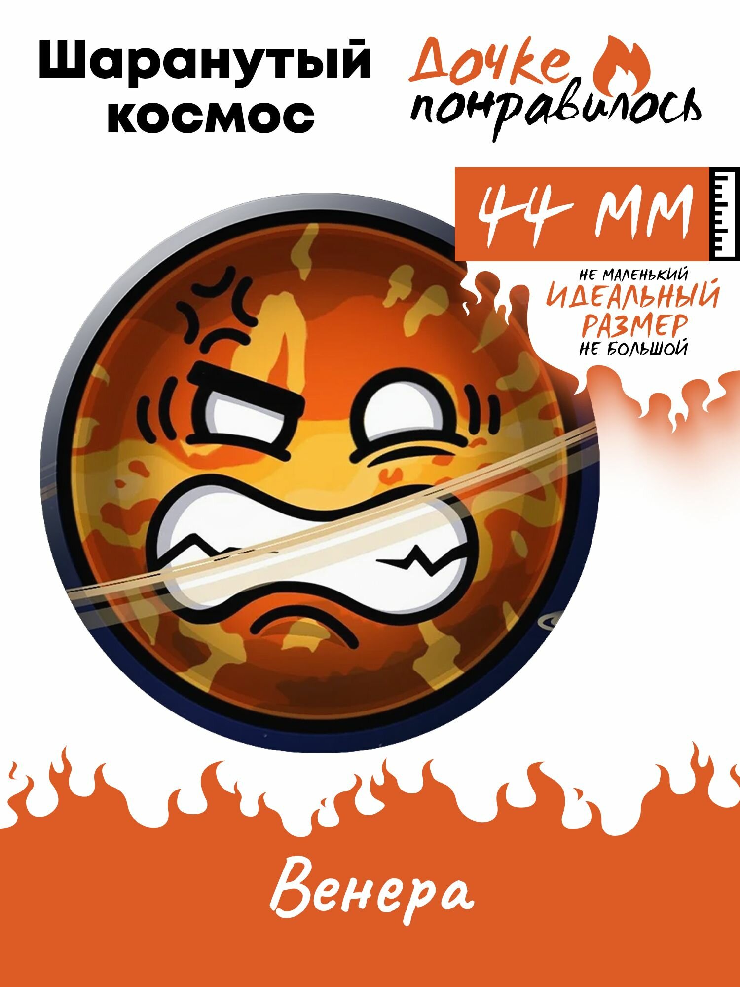 Значок на рюкзак Шаранутый Космос набор ютуб Венера