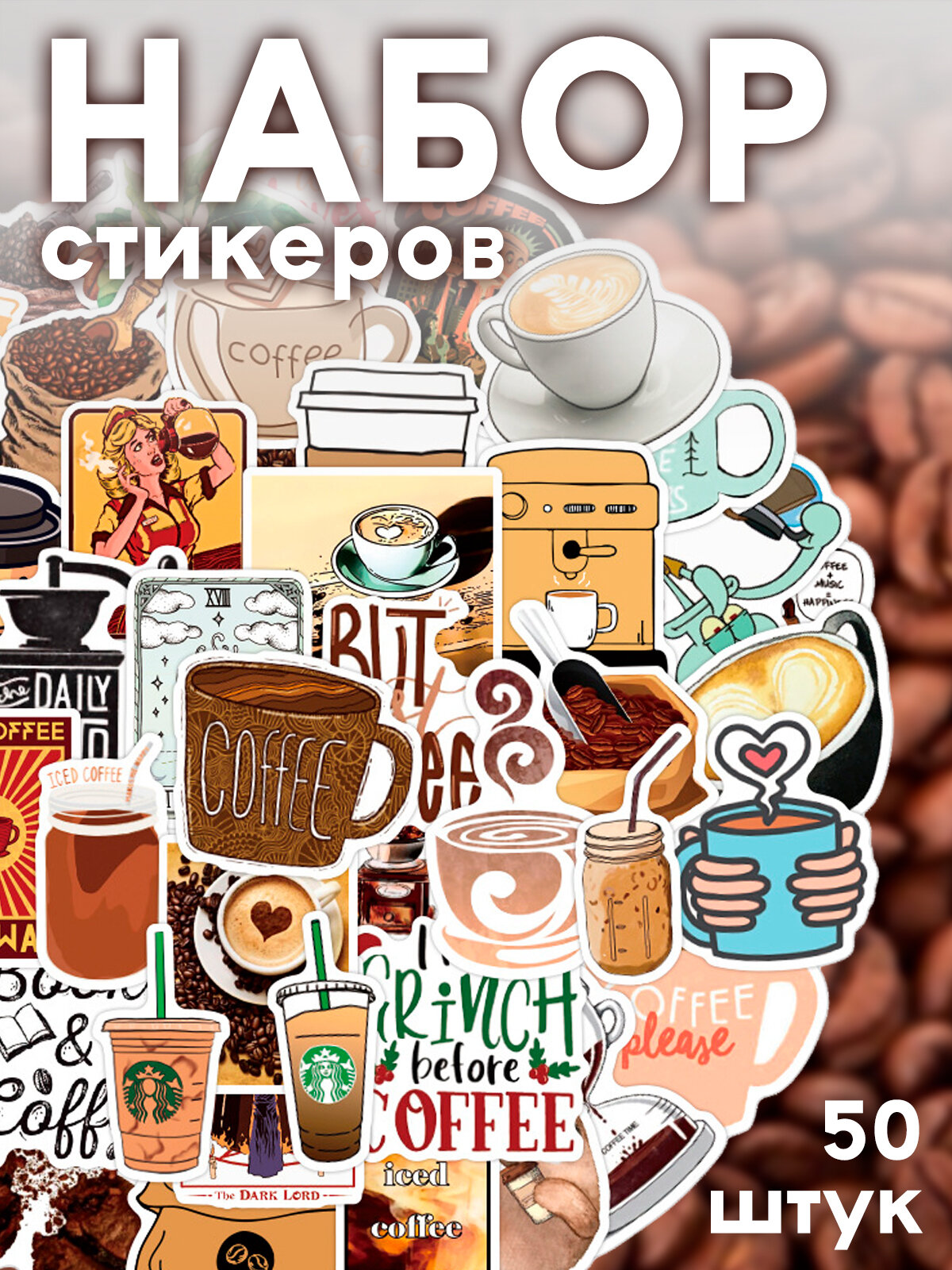 Набор наклеек MISCELLAN "Чашка Кофе", влагостойкие стикеры, 50 штук