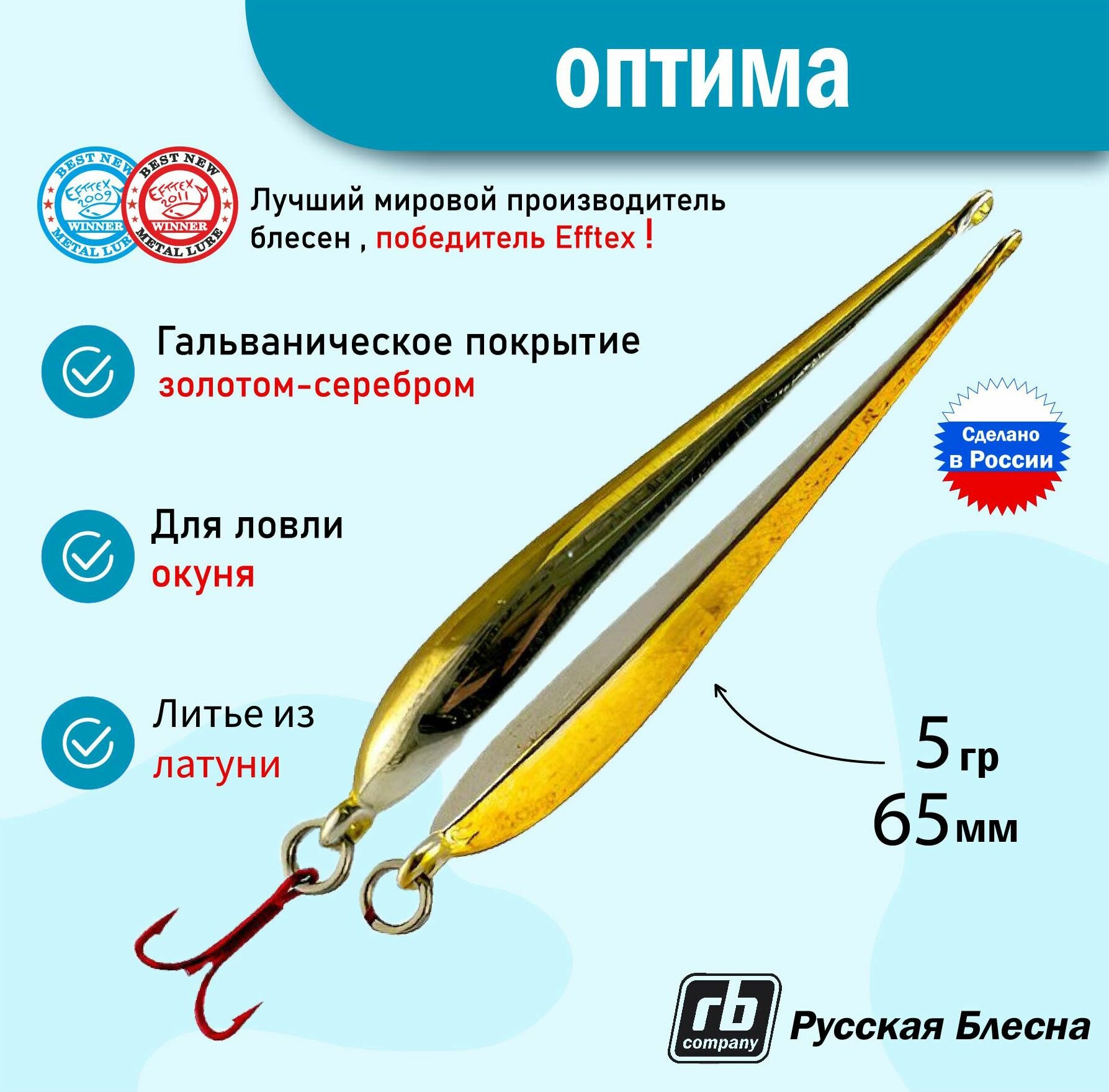 Блесна зимняя из латуни, покрыта золотом и серебром RB Оптима 5гр - 4 на щуку и судака