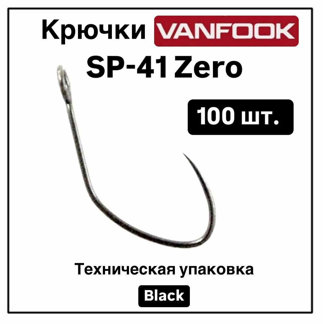 Крючки Vanfook SP-41 Zero Black #10 (100шт.)