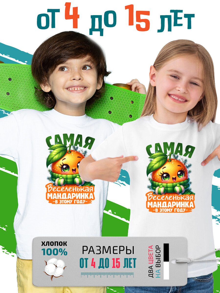 Футболка детская с Новым годом самая веселенькая мандаринка