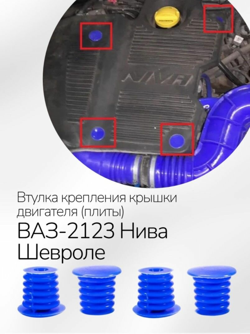 Втулка крепления крышки двигателя (плиты) ВАЗ-2123 Нива Шевроле / силикон, 4 шт / Балаково