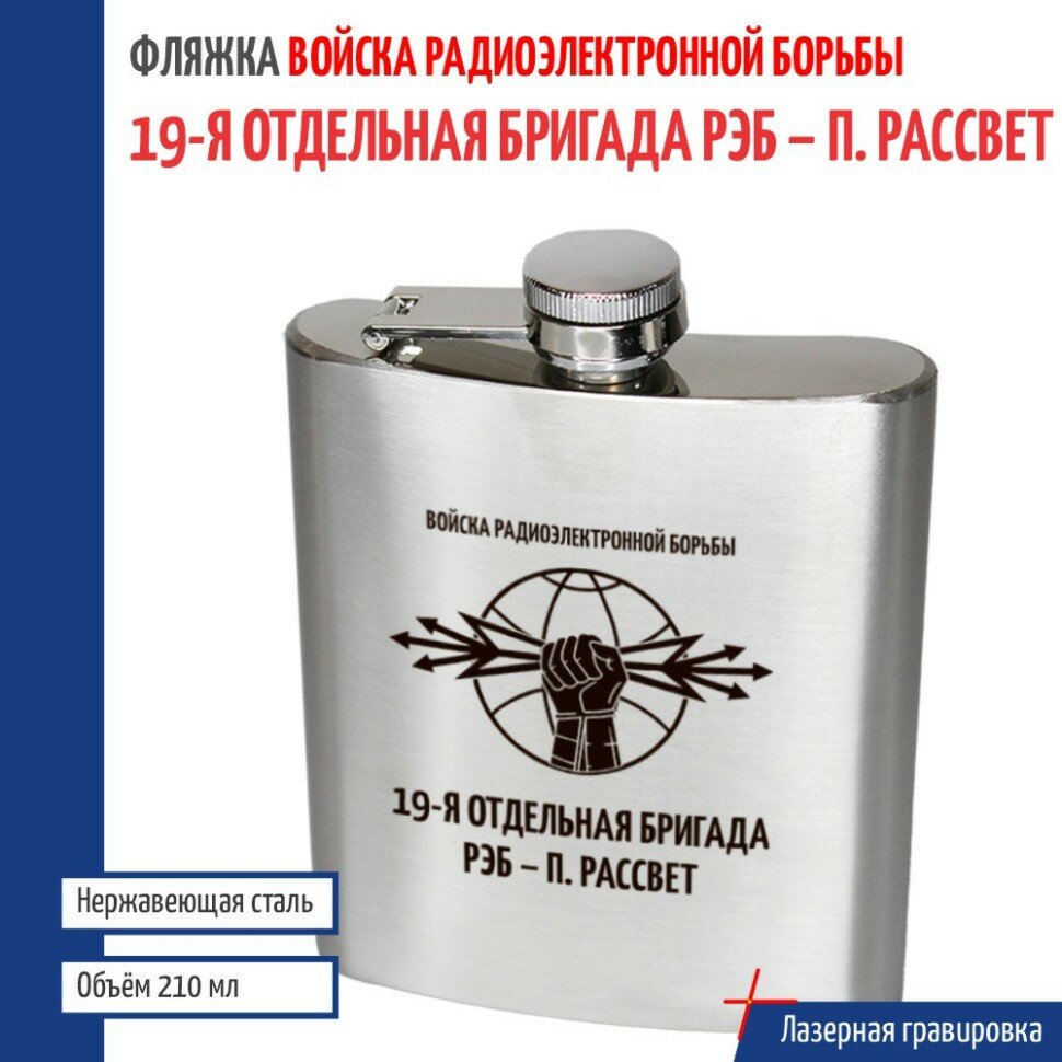 Фляжка РЭБ "19-я отдельная бригада п. Рассвет"