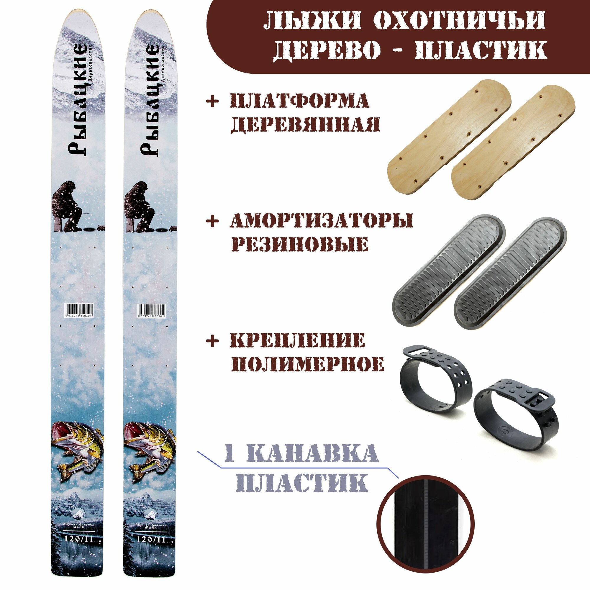 Лыжи маяк Рыбацкие дерево-пластик (цветные) + платформа дерево + амортизаторы + крепление полимер (тип 18) 120см