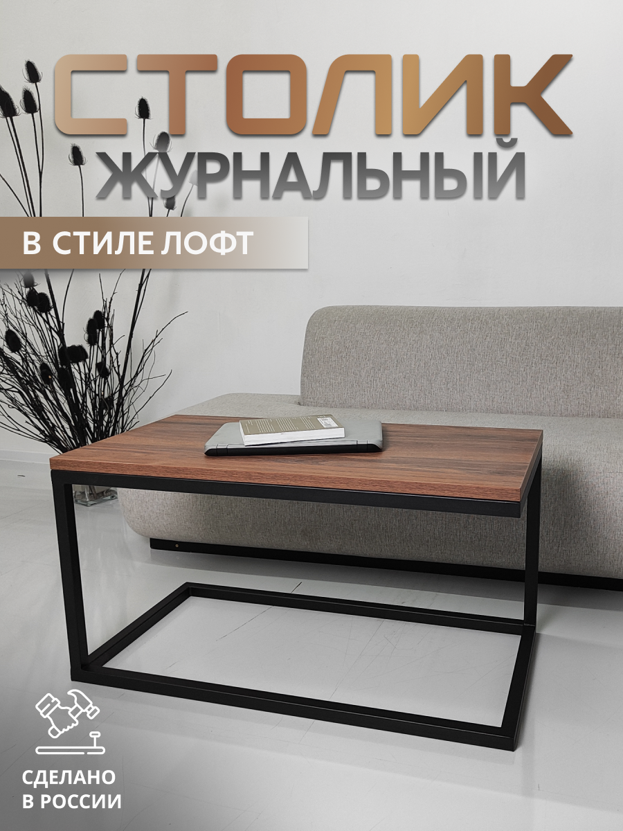 Журнальный столик в стиле Loft