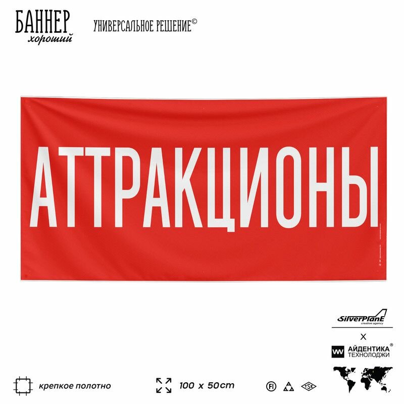 Рекламная вывеска баннер аттракционы, 100х50 см, красный, SIlverPlane x Айдентика Технолоджи