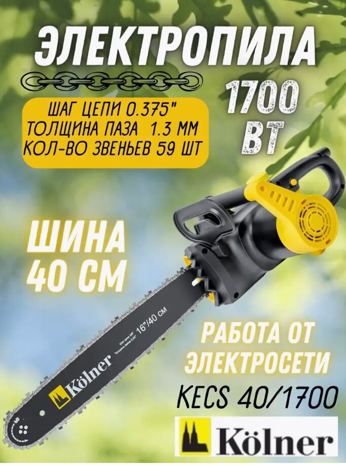 Электропила цепная Kolner KECS 40/1700 1700Вт, длина шины 16"/40см