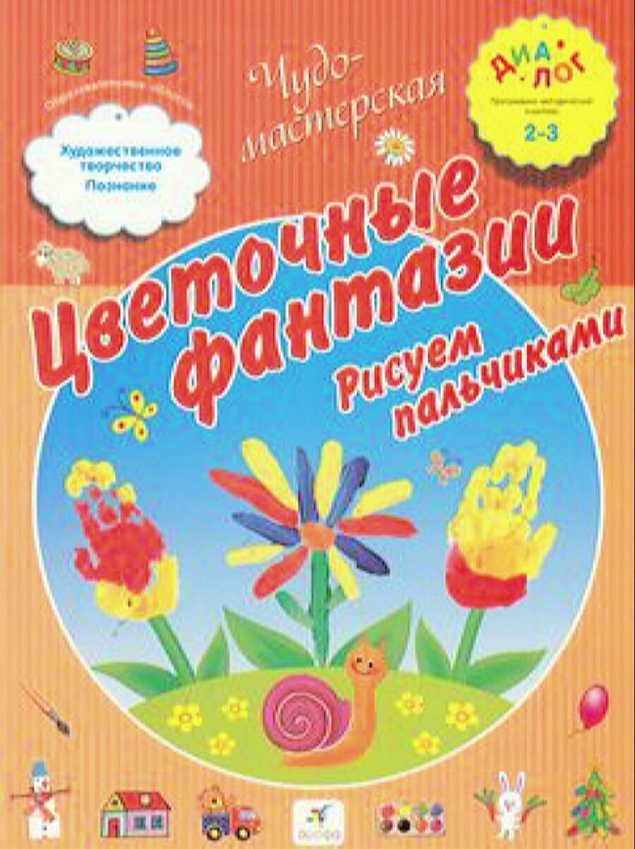 ЧудоМастерская (Диалог) Цветочные фантазии. Рисуем пальчиками 2-3 года (соответствует ФГТ), (Дрофа,