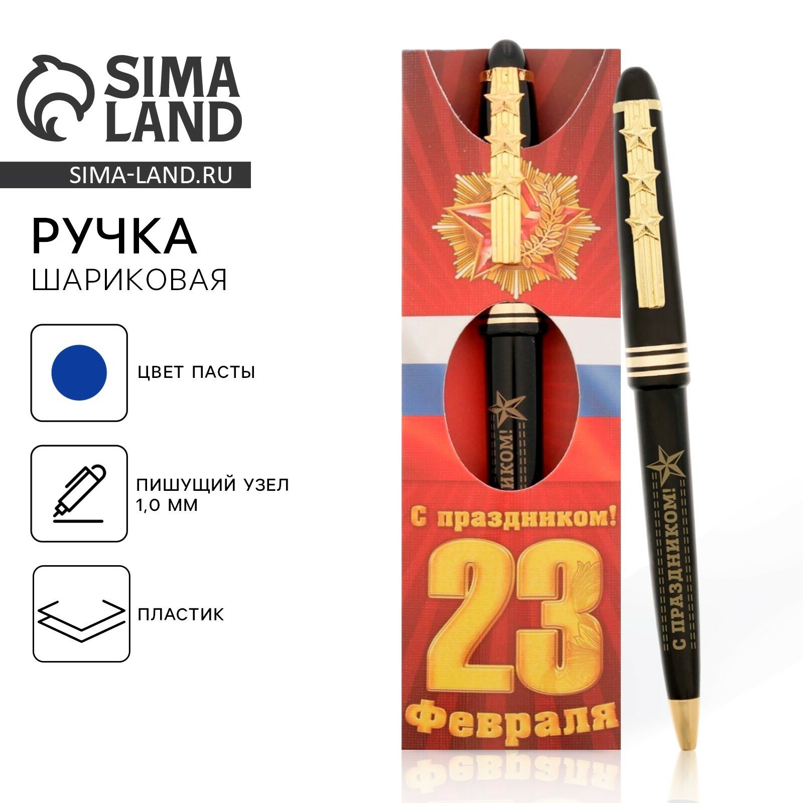 Шариковая ручка, синяя паста 1.0 мм из пластика, подарочная «С 23 февраля!»