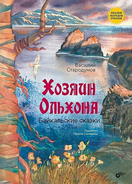 СказкиНародовРоссии Хозяин Ольхона. Байкальские сказки (сост. Стародумов В. П.), (BHV-СПб, 2024), 7Б, c.80