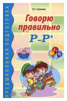Говорю правильно "Р"-"Рь". Дидактический материал для работы с детьми дошкольного и младшего школьного возраста