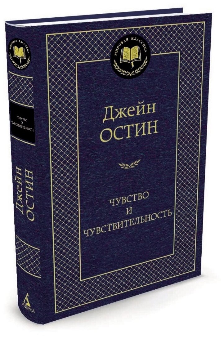 Остин Дж. "Книга Чувство и чувствительность. Остин Дж." твердый