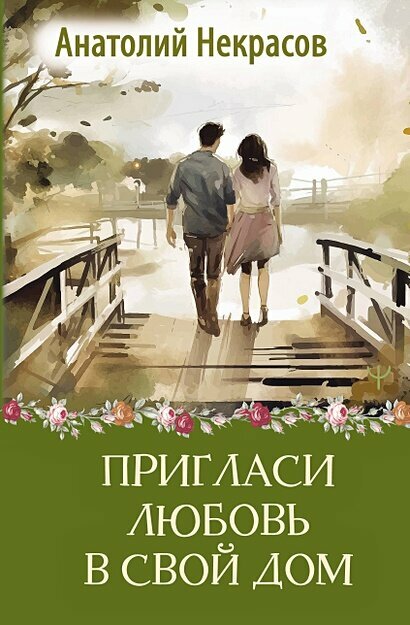ТеплыеСтроки Некрасов А. А. Пригласи любовь в свой дом, (АСТ, 2024), 7Б, c.288