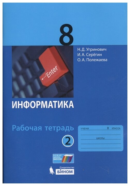 Рабочая тетрадь 8 класс ФГОС Угринович Н. Д, Серегин И. А, Полежаева О. А. Информатика (Ч.2)