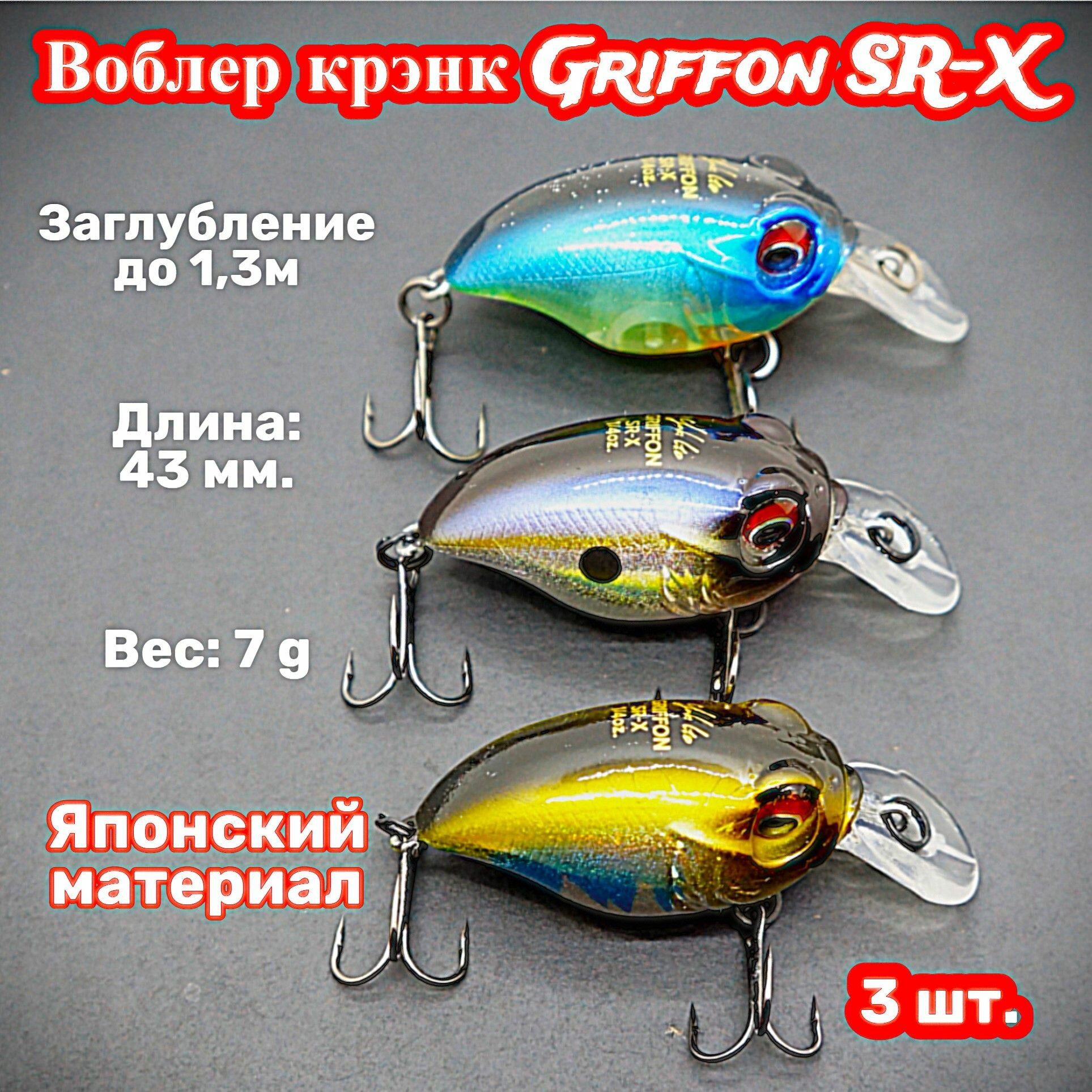 Набор не зацепляющийся воблер Griffon x-force SR-x crank крэнк 3 штуки